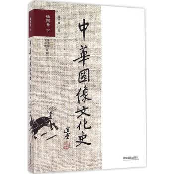 中华图像文化史插图卷.下