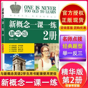 新概念英语一课一练精华版第2/二册新概念1课1练同步练习册