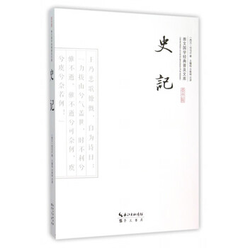 史记/崇文国学经典普及文库
