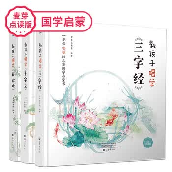教孩子唱学三字经千字文百家姓点读版（全3册）常青藤爸爸小学生国学文学启蒙经典读物儿童发声书（麦芽童书）