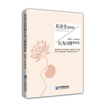 从安全意识到行为习惯的培养