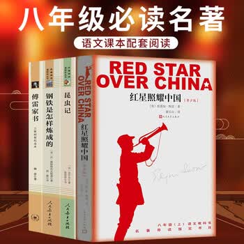 八年级上下册必读名著（全4册）：红星照耀中国+昆虫记+傅雷家书+钢铁是怎样炼成的