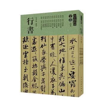 包邮：人美书谱-宇卷 之五·行书 书法   图书