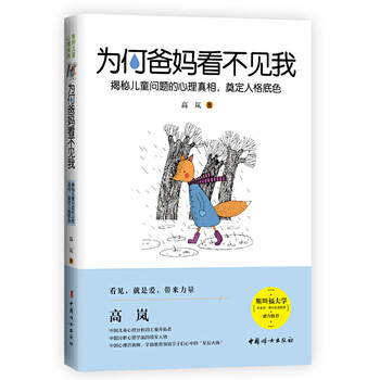 正版 青籽儿童心理系列--为何爸妈看不见我：揭秘儿童问题的心理真相，奠定人格底色【塑封】 97875