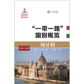 匈牙利/“一带一路”国别概览