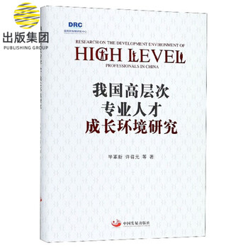 我国高层次专业人才成长环境研究(精)