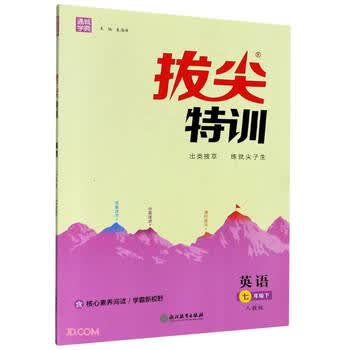 英语(7下人教版)/拔尖特训