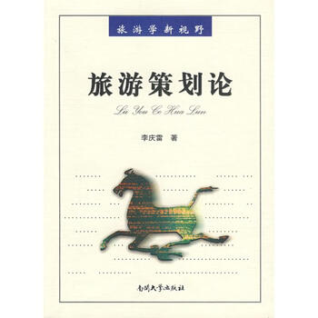 旅游策划论 李庆雷 作 书籍