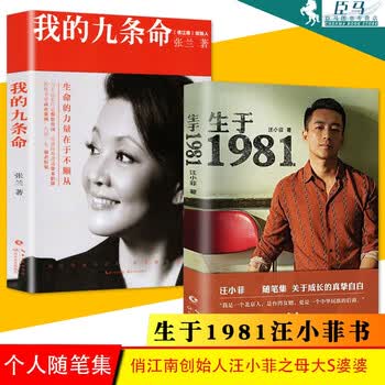 【全2册】生于1981 汪小菲首部随笔集+张兰：我的九条命 俏江南创始人汪小菲之母大S婆婆张兰