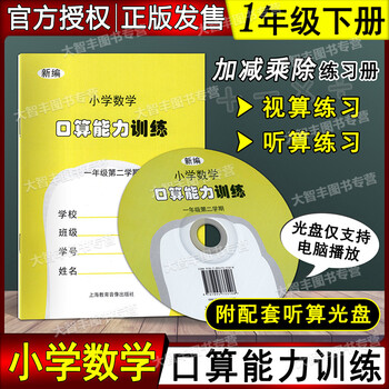 新编小学数学口算能力训练 一年级第二学期/1年级下 含光盘 上海教育音像出版社 口算本