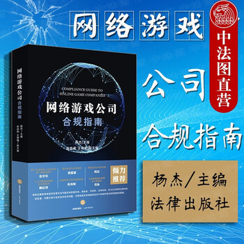 正版 网络游戏公司合规指南 杨杰 法律社 网游开发交易运营行政监管侵权纠纷合同纠纷 劳动纠纷实务指南