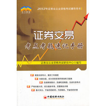 证券交易考点考题速记手册