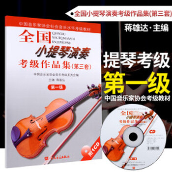 小提琴演奏考级作品集第三套 级 第3套 第1级附1CD 蒋雄达图书籍 小提琴演奏考级1-10曲集