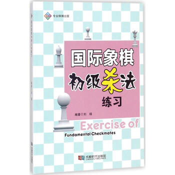 国际象棋初级杀法练习