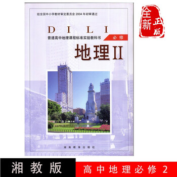 包邮正版高中地理必修2 湘教版必修二地理教材课本普通高中地理课程标准实验教科书必修地理II 湖南教育