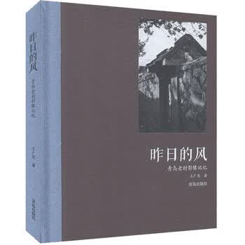 昨日的风 青岛老村影像记忆 王广尧  书籍