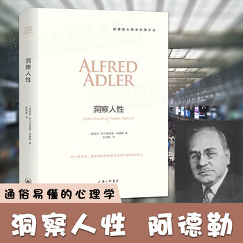 洞察人性 阿德勒心理学书籍讲义 自卑与超越自卑作者阿德勒 社会心理学与生活普通心理学教材 心理学入门导论心理学书 正版书籍