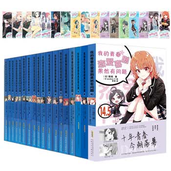 我的青春恋爱喜剧果然有问题1-14.5(全18册）