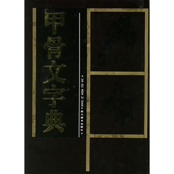 甲骨文字典 徐中舒 主编