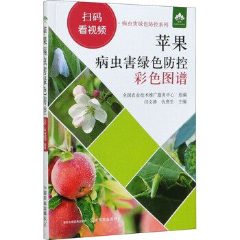 苹果病虫害绿色防控彩色图谱