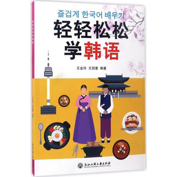 轻轻松松学韩语