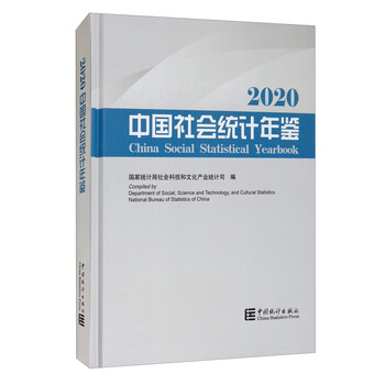 [正版图书]中国社会统计年鉴-2020（含光盘）
