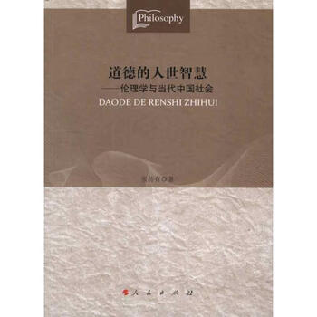 道德的人世智慧:伦理学与当代中国社会