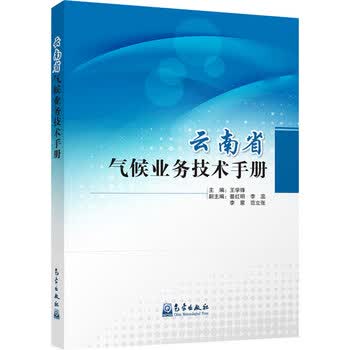 云南省气候业务技术手册 王学锋 编 书籍
