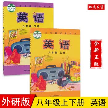 八年级英语上下册教材外研版初二八上下英语课本教科书外语教学与研究出版社