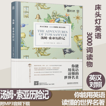 汤姆·索亚历险记 床头灯英语3000词读物 英汉对照 初高中学生英文小说中英文课外阅读书籍 双语读物