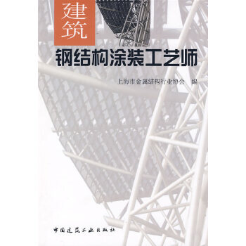建筑钢结构涂装工艺师【正版图书】