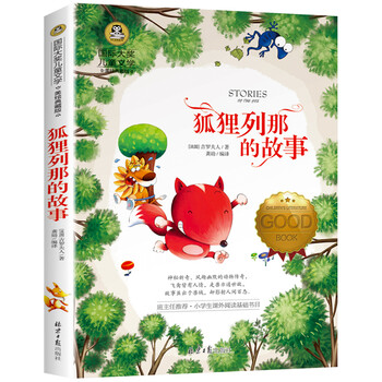 狐狸列那的故事 国际大奖儿童文学读物小学生三四五六年级课外阅读书籍青少年儿童必读名著故事书