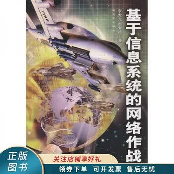 基于信息系统的网络作战 李大光