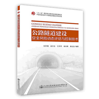 [按需印刷]公路隧道建设安全风险动态评估与控制技术