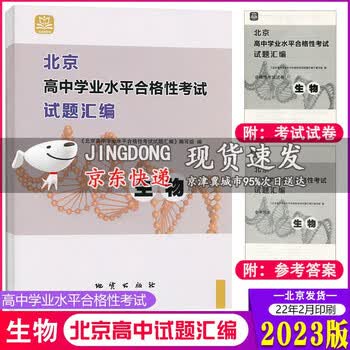 2022版北京高中学业水平合格性考试 试题汇编 生物 地质出版社 会考核心试题 高一万宝成图书