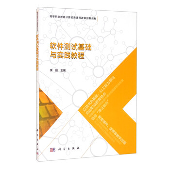 软件测试基础与实践教程