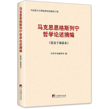 经典追溯——卡·马克思和弗·恩格斯著作在中国的传播（1899-1949） 马恩列哲学论述摘编