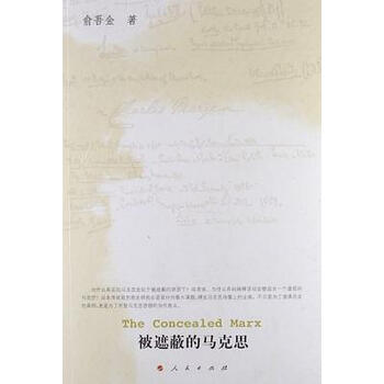 被遮蔽的马克思 俞吾金 人民出版社 9787010111117