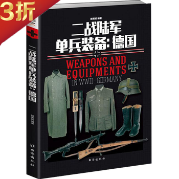 【3折包邮】 二战陆军单兵装备：德国