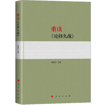 重读<<论持久战>>政治/军事毛泽东作研究 图书