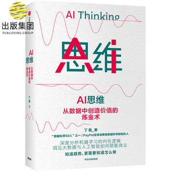 AI思维(从数据中创造价值的炼金术)