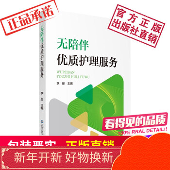 无陪伴优质护理服务中国医药科技出版社