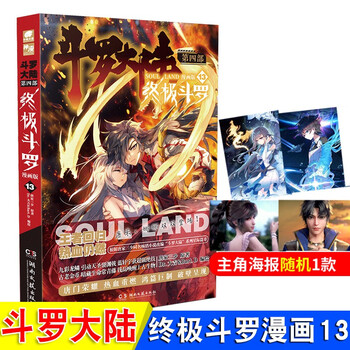 斗罗大陆4终极斗罗漫画21+20+19+18+17+16+15-12-13-14 唐家三少著 龙王传说玄幻奇幻书小说 终极斗罗漫画13