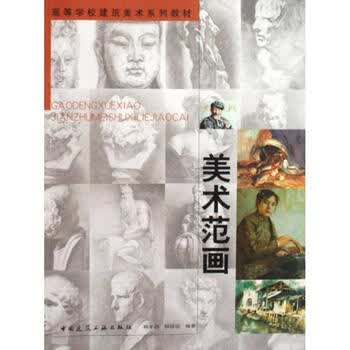 高校建筑美术系列教材 美术范画