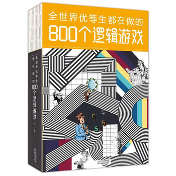 全世界优等生都在做的800个逻辑游戏 编者:孟飞