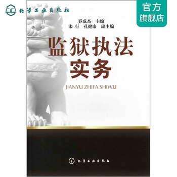 监狱执法实务