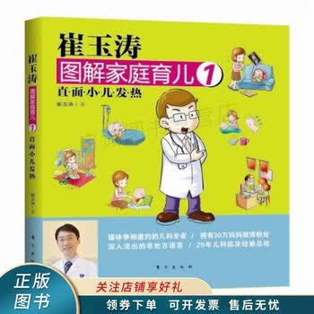 崔玉涛图解家庭育儿1直面小儿发热