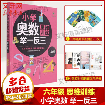 小学奥数思维训练举一反三 6年级 图书