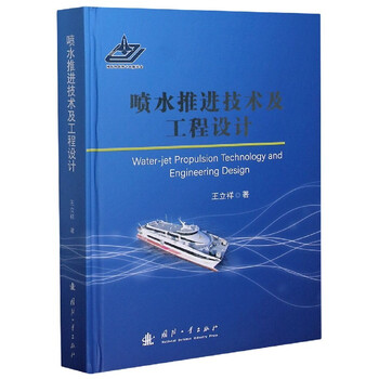喷水推进技术及工程设计(精)