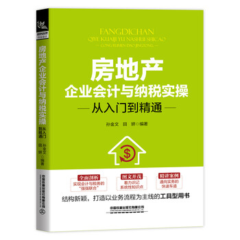 房地产企业会计与纳税实操从入门到精通